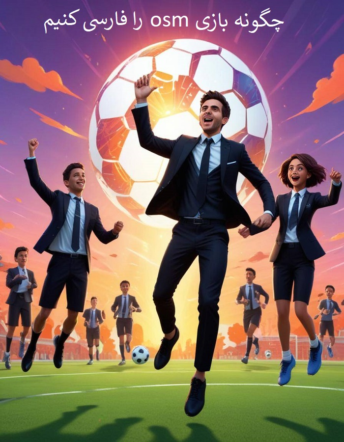 بازی osm برای کامپیوتر 🎮 راهنمای نصب بازی مربی برتر برای کامپیوتر - گیم از ما