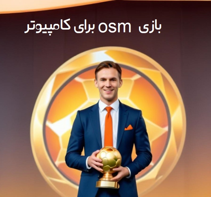بازی Osm برای کامپیوتر 🎮 راهنمای نصب بازی مربی برتر برای کامپیوتر گیم