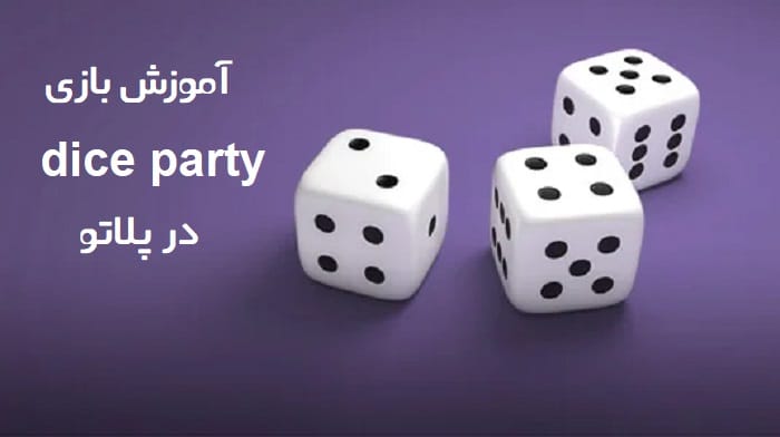 آموزش بازی dice party در پلاتو 🎮 راهنمای کامل بازی دایس پارتی در پلاتو ...