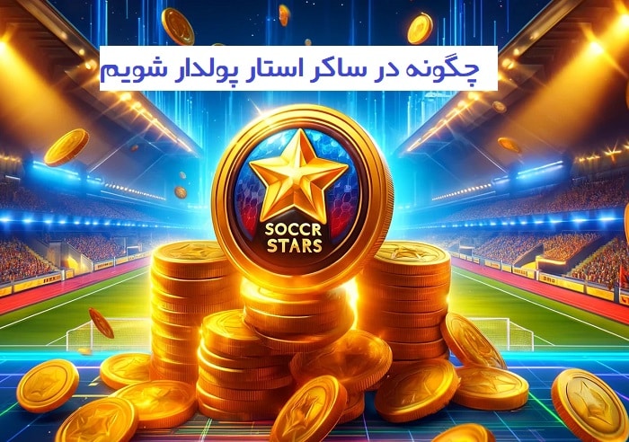 چگونه در ساکر استار پولدار شویم 🎮 آشنایی با 6 روش پولدارشدن در Soccer ...